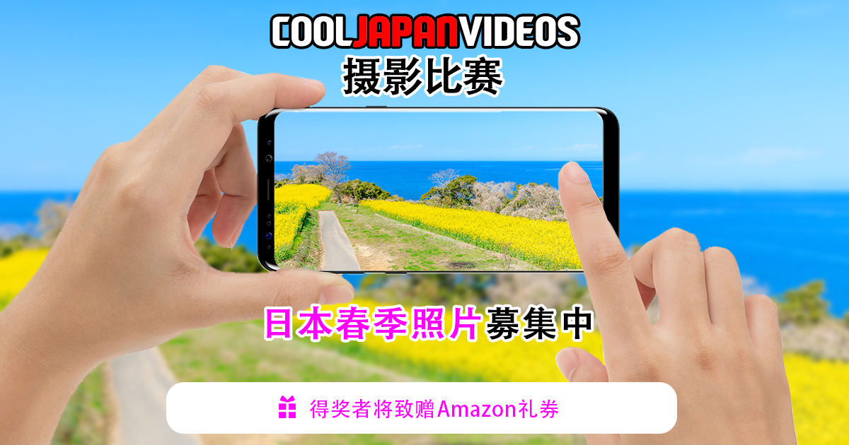 第33届COOL JAPAN VIDEOS摄影比赛 2026 - 日本的春天 - 举办中 | 报名很简单！请附上能够展现日本魅力的照片发布投稿 ...